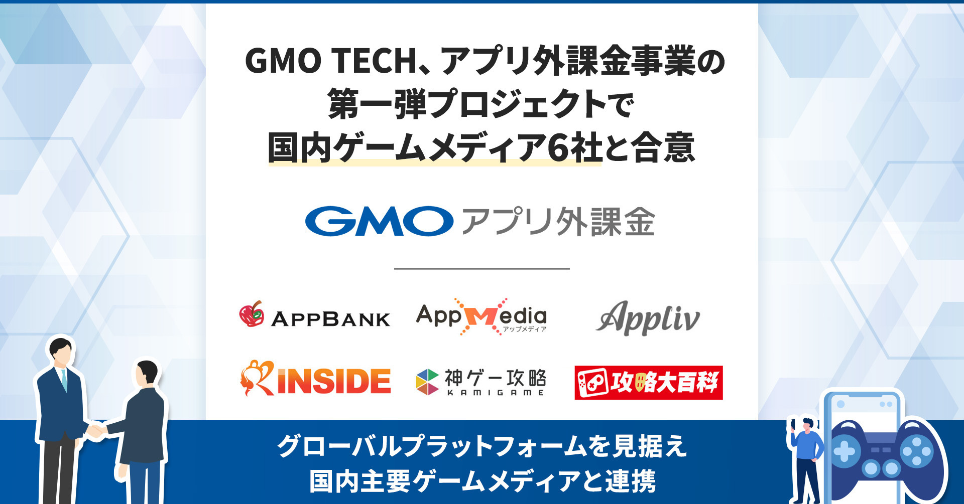 GMO TECH、アプリ外課金事業の第一弾プロジェクトで 国内ゲームメディア6社と合意 | GMOインターネットグループ株式会社