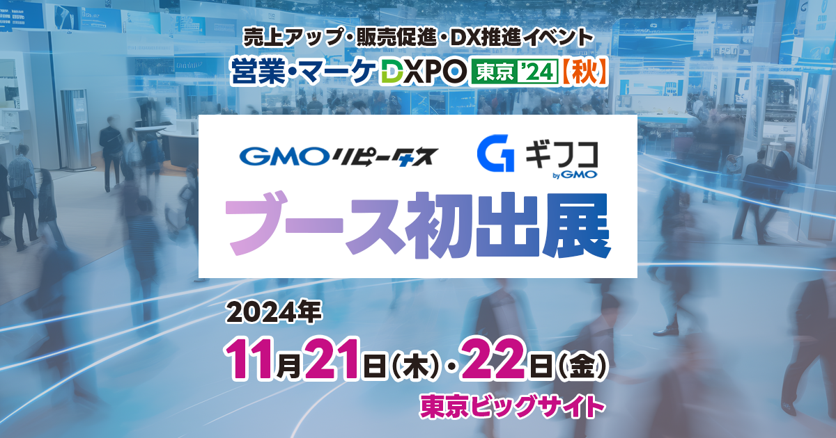 GMOメディア、売上アップ・販売促進・DX推進のための展示会 『営業・マーケDXPO 東京'24【秋】』に初出展 | GMOインターネットグループ株式会社