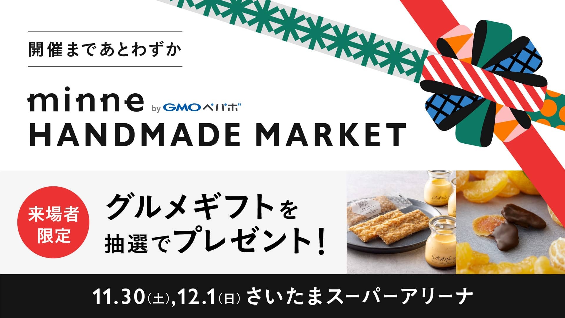 11/30（土）、12/1（日）開催目前！ 『minneのハンドメイドマーケット2024』 総勢1,700以上のブースがさいたまスーパーアリーナに集結 | GMOインターネットグループ株式会社