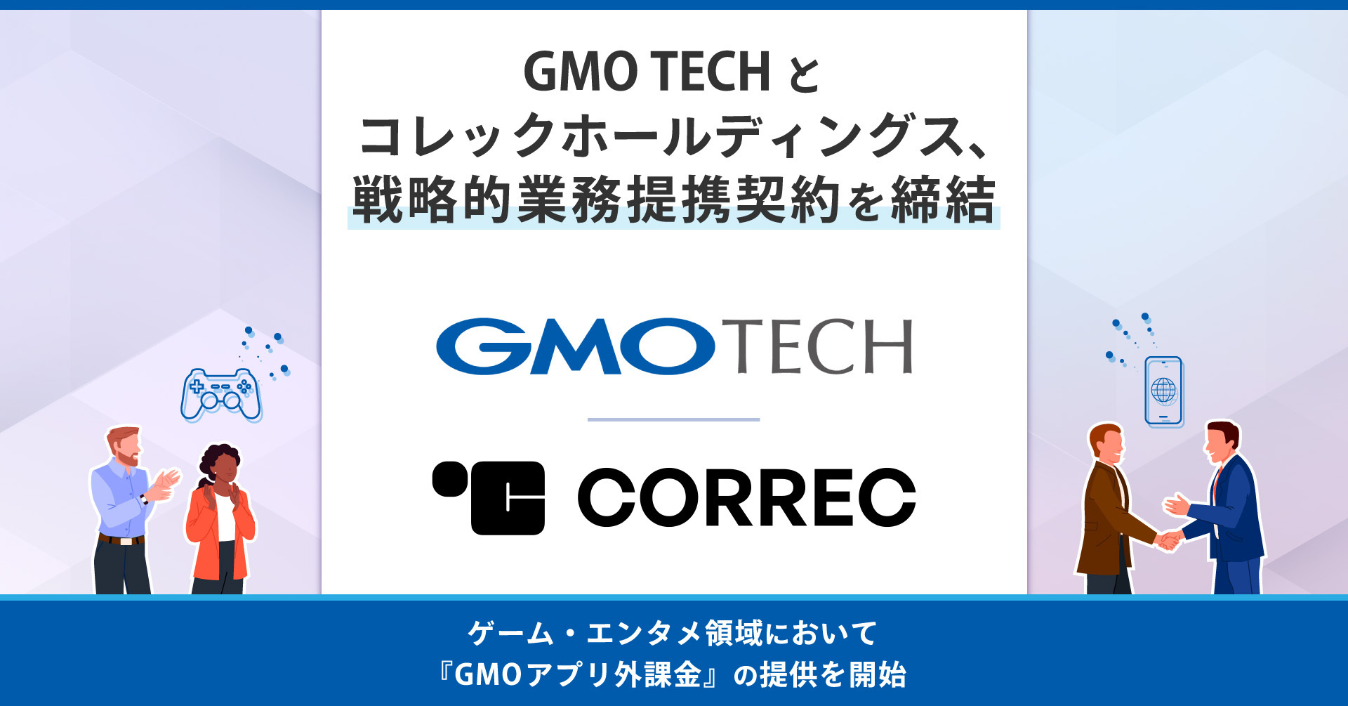 GMO TECHとコレックホールディングス、 戦略的業務提携契約を締結 | GMOインターネットグループ株式会社