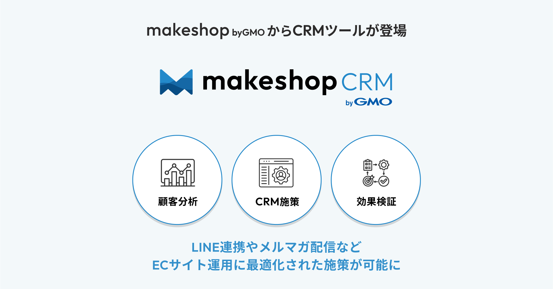 GMOメイクショップが CRMツール「makeshop CRM byGMO」の提供開始 | GMOインターネットグループ株式会社