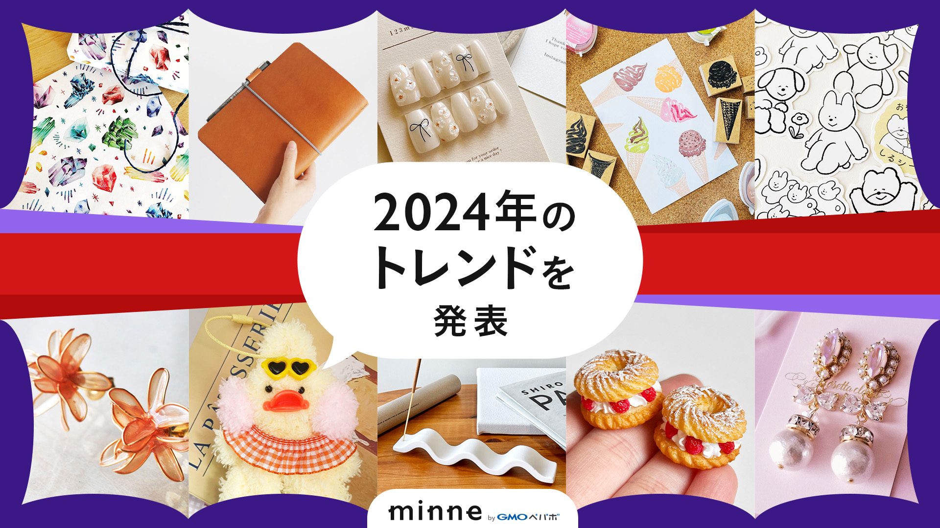 「ぬい活」や「コラージュ」など、SNSで個性が光るアイテムに注目！「minne byGMOペパボ」が2024年のトレンドを発表 | GMOインターネットグループ株式会社