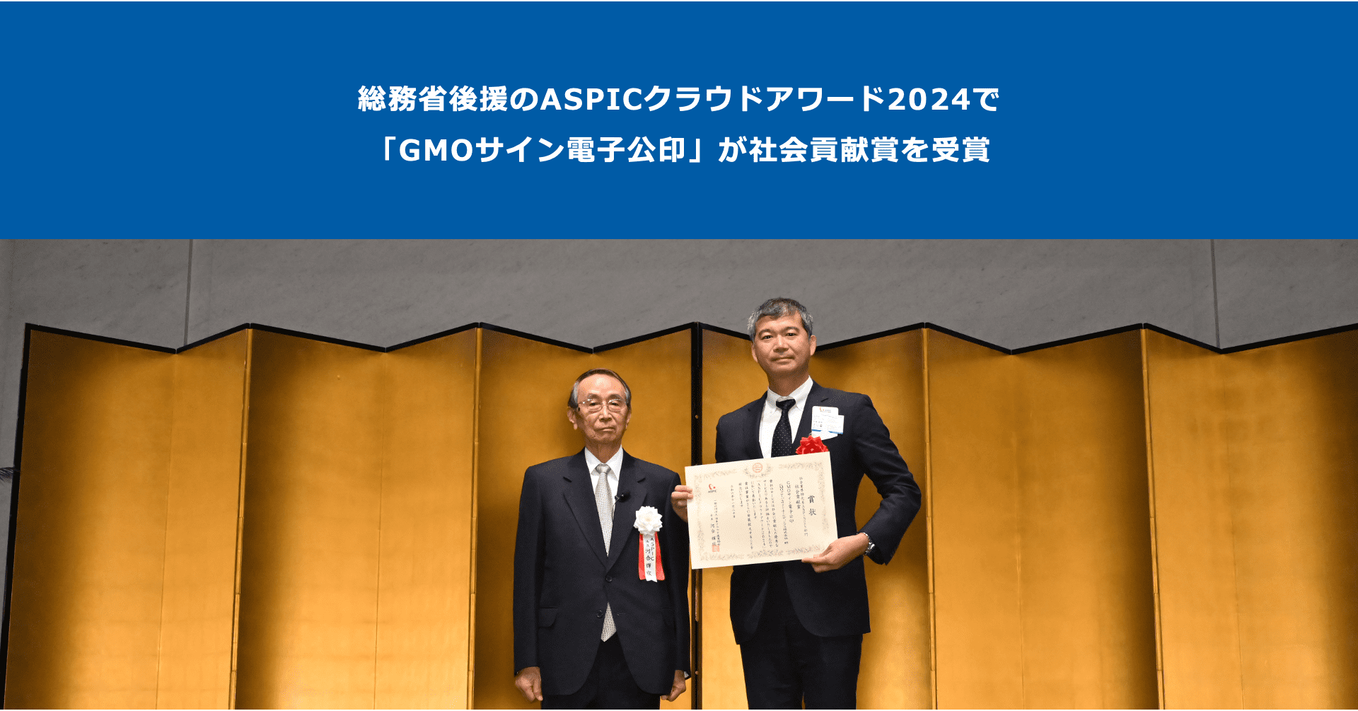 総務省後援ASPICクラウドアワード2024で「GMOサイン電子公印」が 社会業界特化系ASP・SaaS部門「社会貢献賞」を受賞 | GMOインターネットグループ株式会社