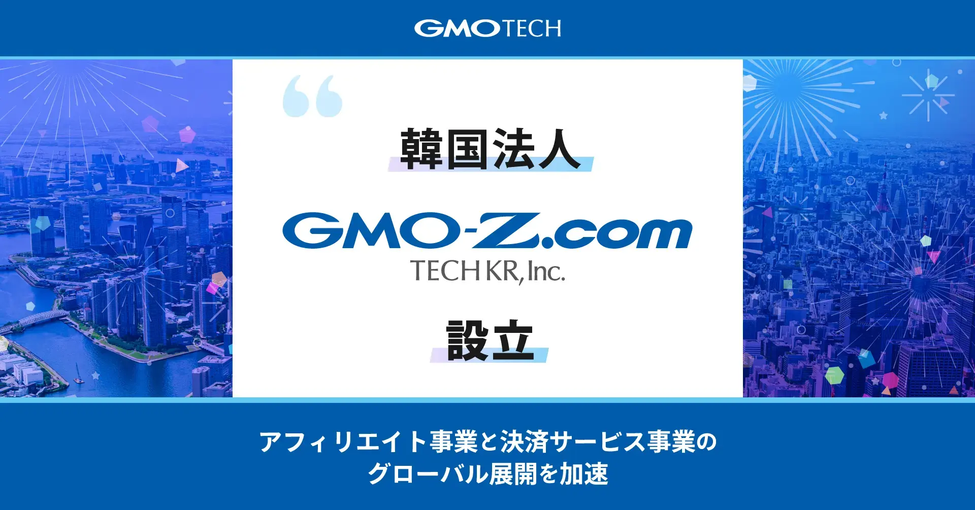 GMO TECH、韓国法人「GMO-Z.com TECH KR, Inc.」を設立 | GMOインターネットグループ株式会社