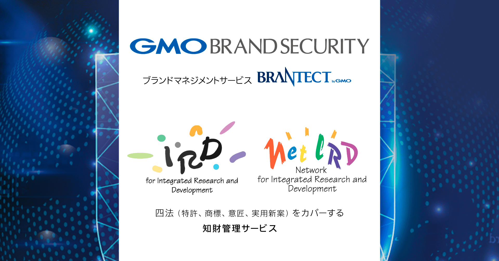 知財管理システムを提供するIRDグループが GMOインターネットグループにグループジョイン | GMOインターネットグループ株式会社