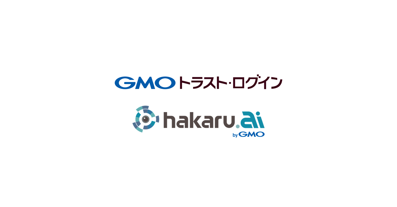 企業向けIDaaS「GMOトラスト・ログイン」、 AIでメーター値を読み取る「hakaru.ai byGMO」と連携開始 | GMOインターネットグループ株式会社