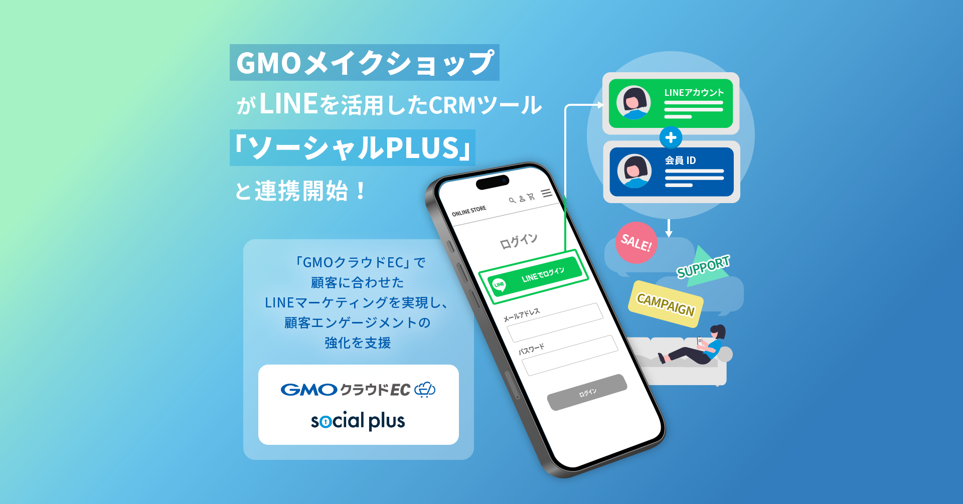 GMOメイクショップ LINEを活用したCRMツール「ソーシャルPLUS」と連携開始 | GMOインターネットグループ株式会社