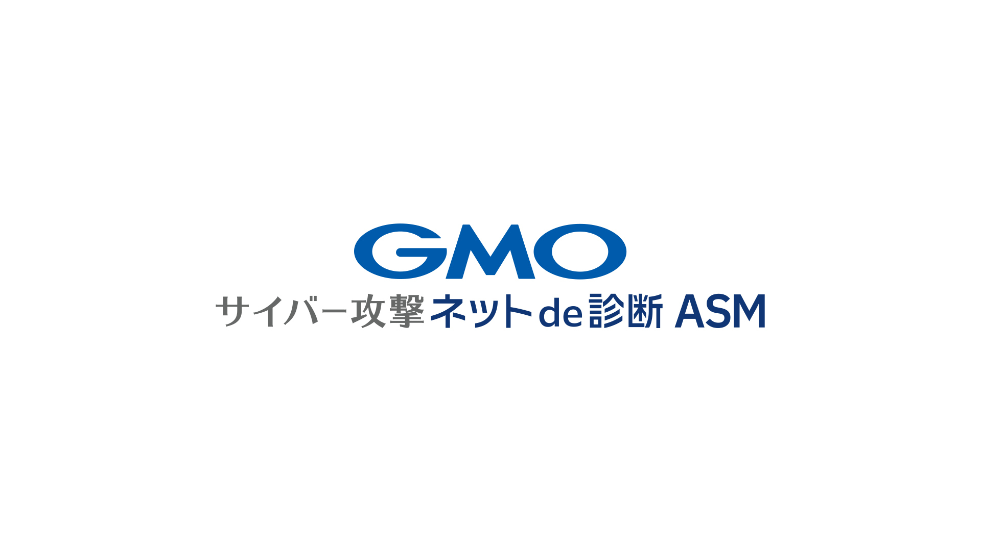 「GMOサイバー攻撃ネットde診断 ASM」 ホワイトハッカーのノウハウを活用した新機能「ドメイン棚卸」をリリース | GMOインターネットグループ株式会社