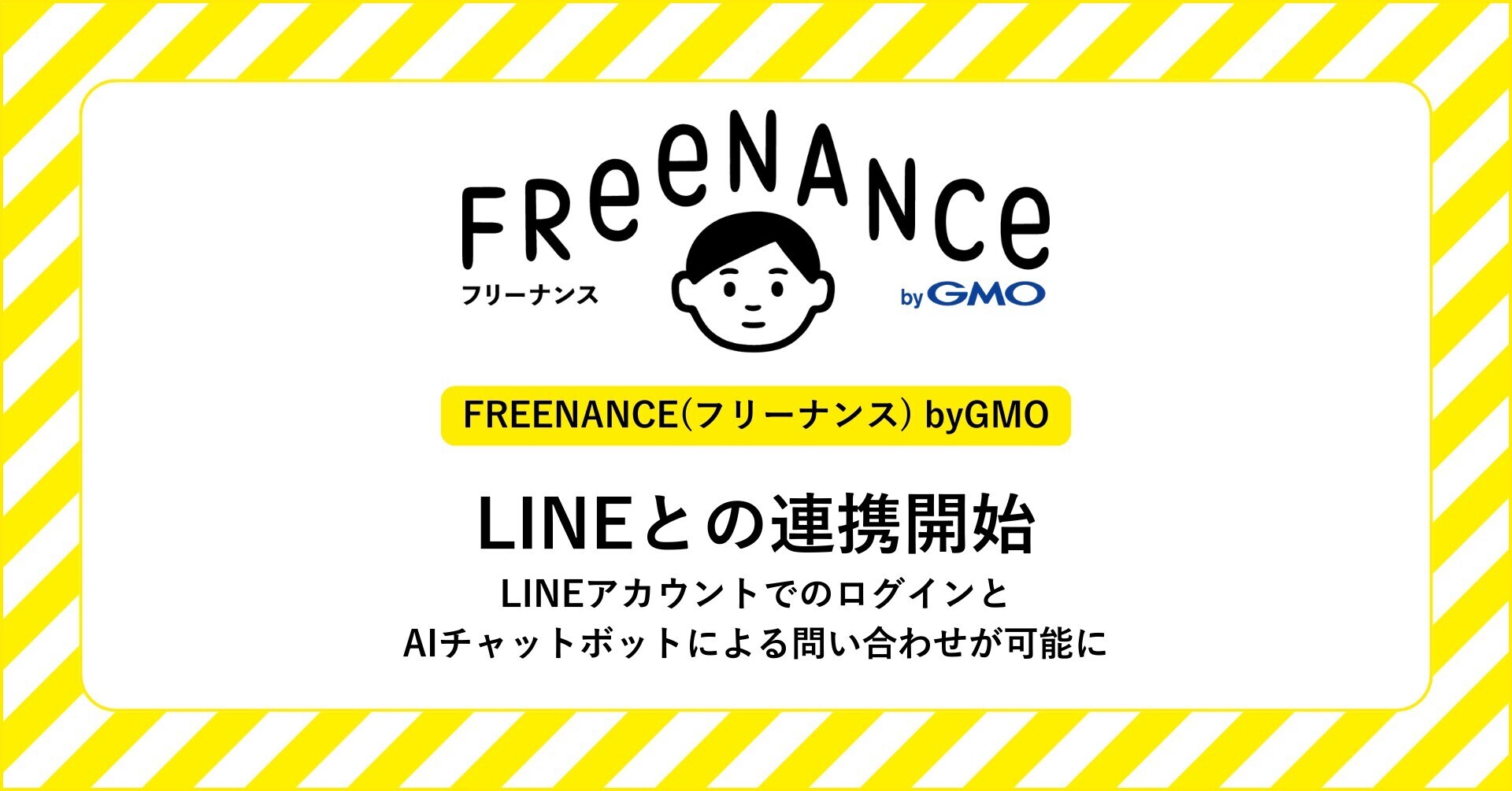 「FREENANCE byGMO」、本日3月5日よりLINEとの連携を開始 | GMOインターネットグループ株式会社