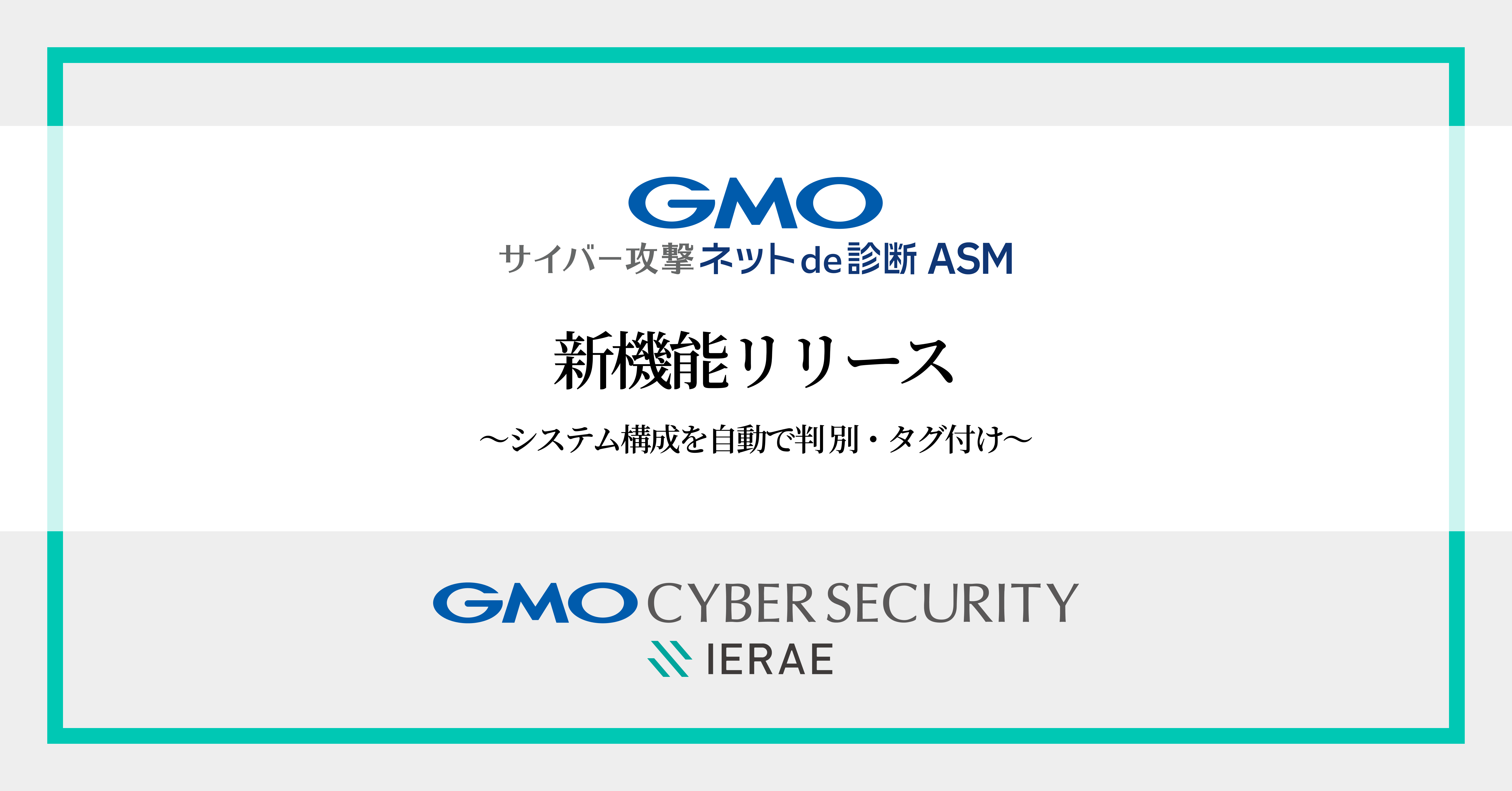 「GMOサイバー攻撃 ネットde診断 ASM」に新機能追加 AWS、WordPressなどシステム構成を自動で判別・タグ付け表示 | GMOインターネットグループ株式会社