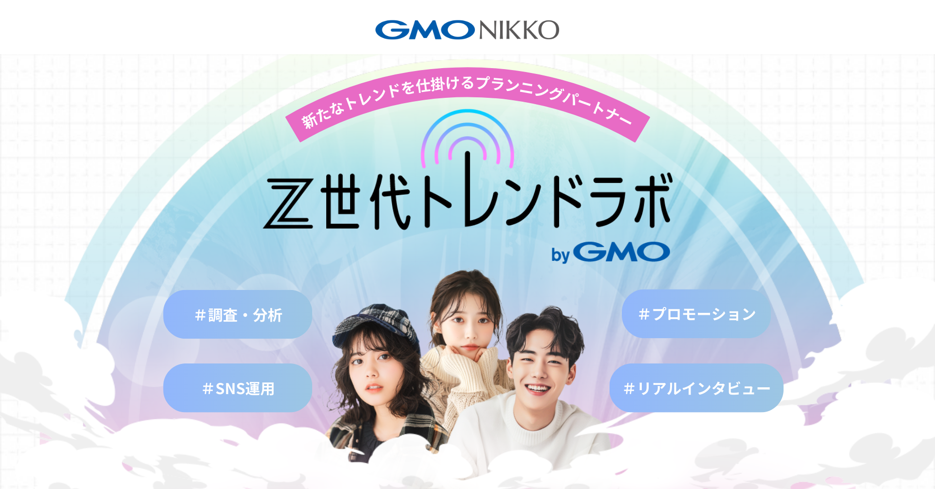 GMO NIKKO、Z世代マーケティング支援サービス 「Z世代トレンドラボ byGMO」提供開始 | GMOインターネットグループ株式会社