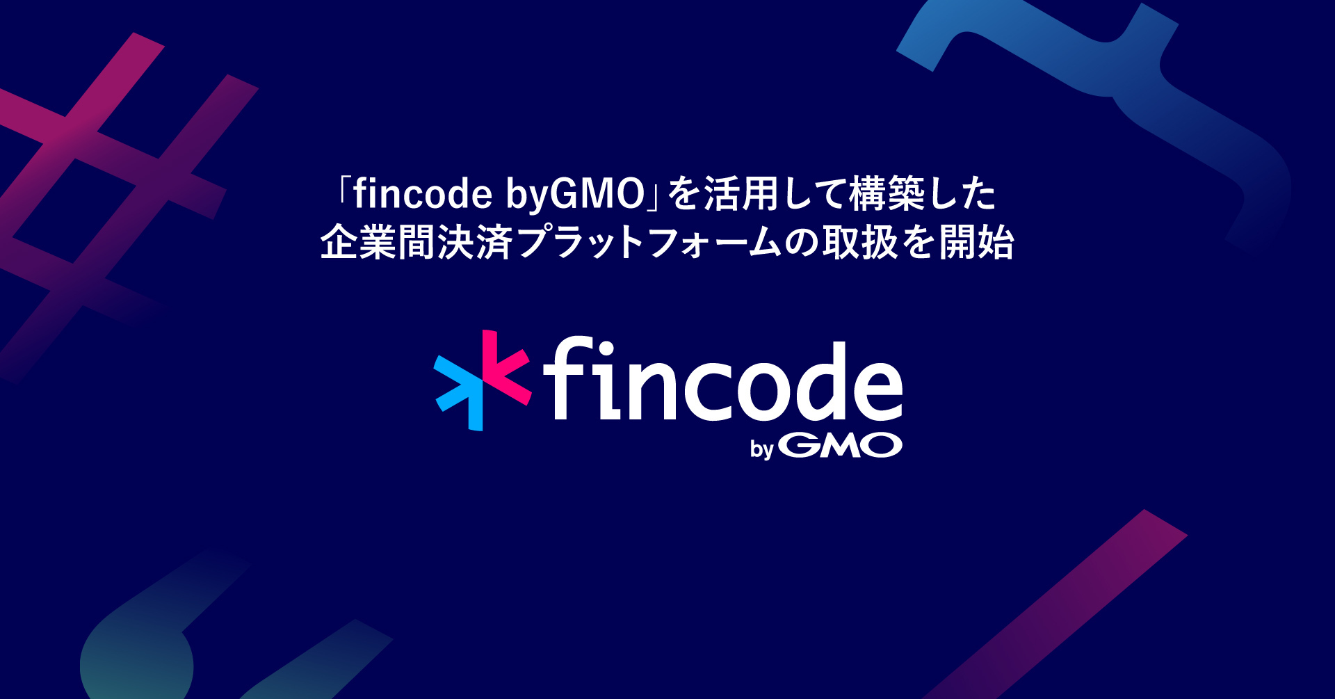 【GMOイプシロン】「fincode byGMO」を活用して構築した企業間決済プラットフォームの取扱を開始 | GMOインターネットグループ株式会社
