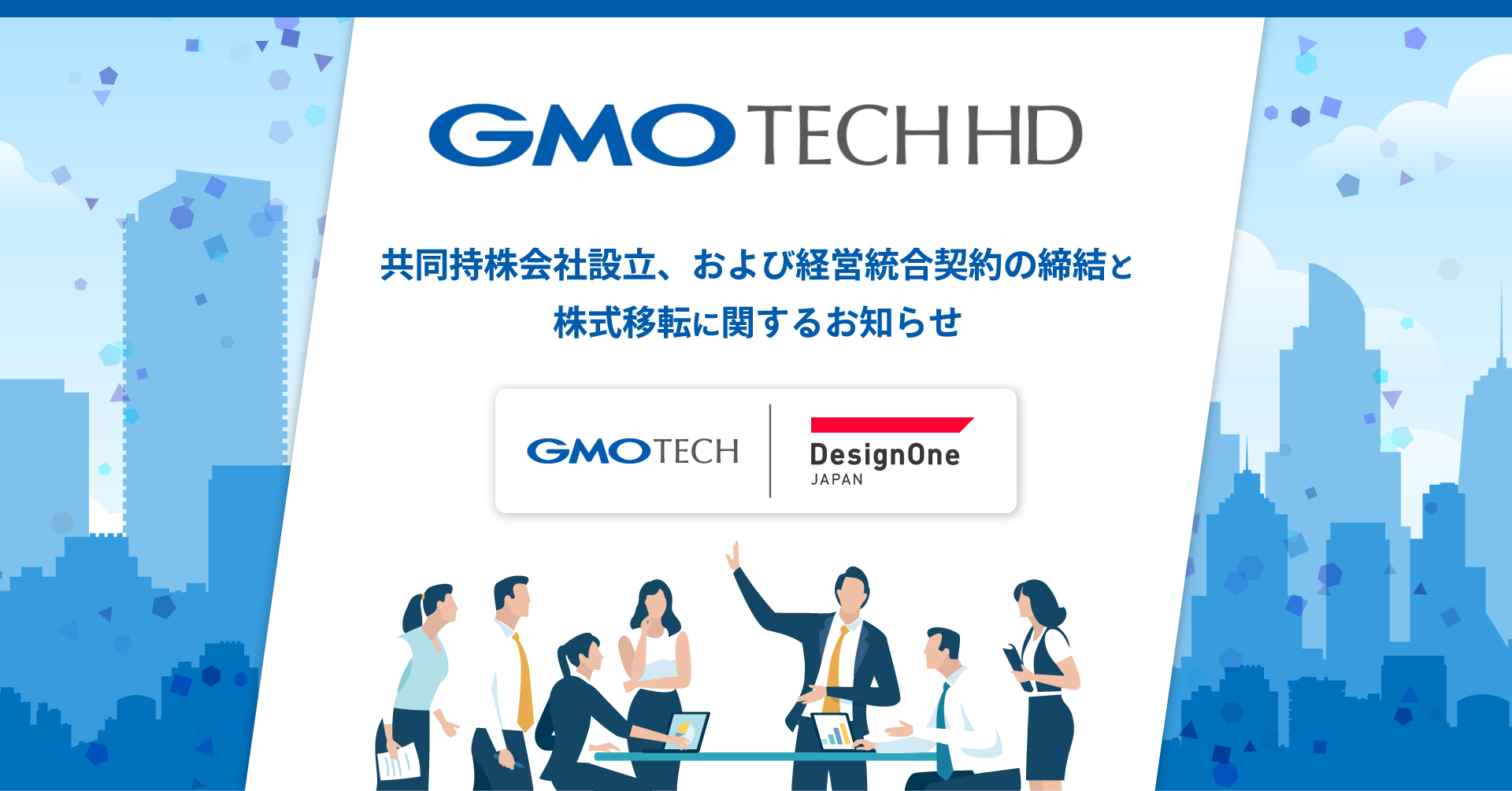 GMO TECHとデザインワン・ジャパンの共同持株会社 「GMO TECHホールディングス株式会社」の設立、 および経営統合契約の締結と株式移転に関するお知らせ | GMOインターネット ...