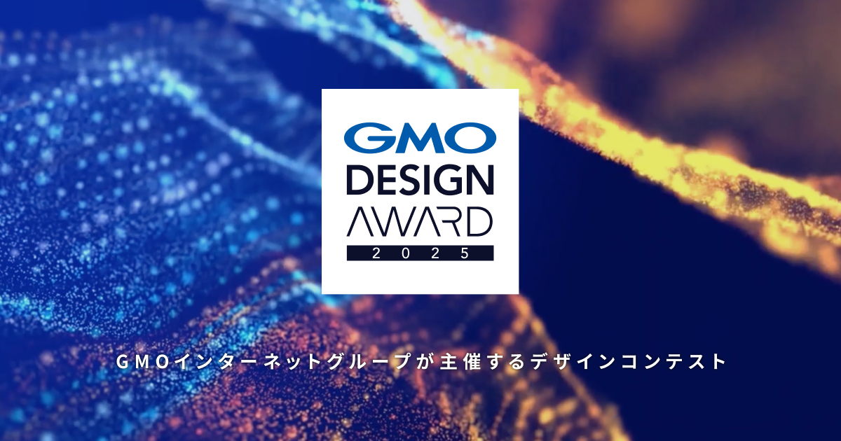 GMOインターネットグループ、 好評を博した昨年に続き「GMO DESIGN AWARD 2025」を開催 | GMOインターネットグループ株式会社