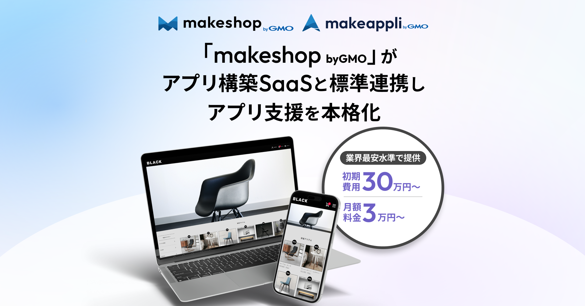 「自社ECアプリ」で人口減少社会におけるLTV向上を実現 「makeshop byGMO」がアプリ構築SaaSと標準連携し アプリ支援を本格化 | GMOインターネットグループ株式会社