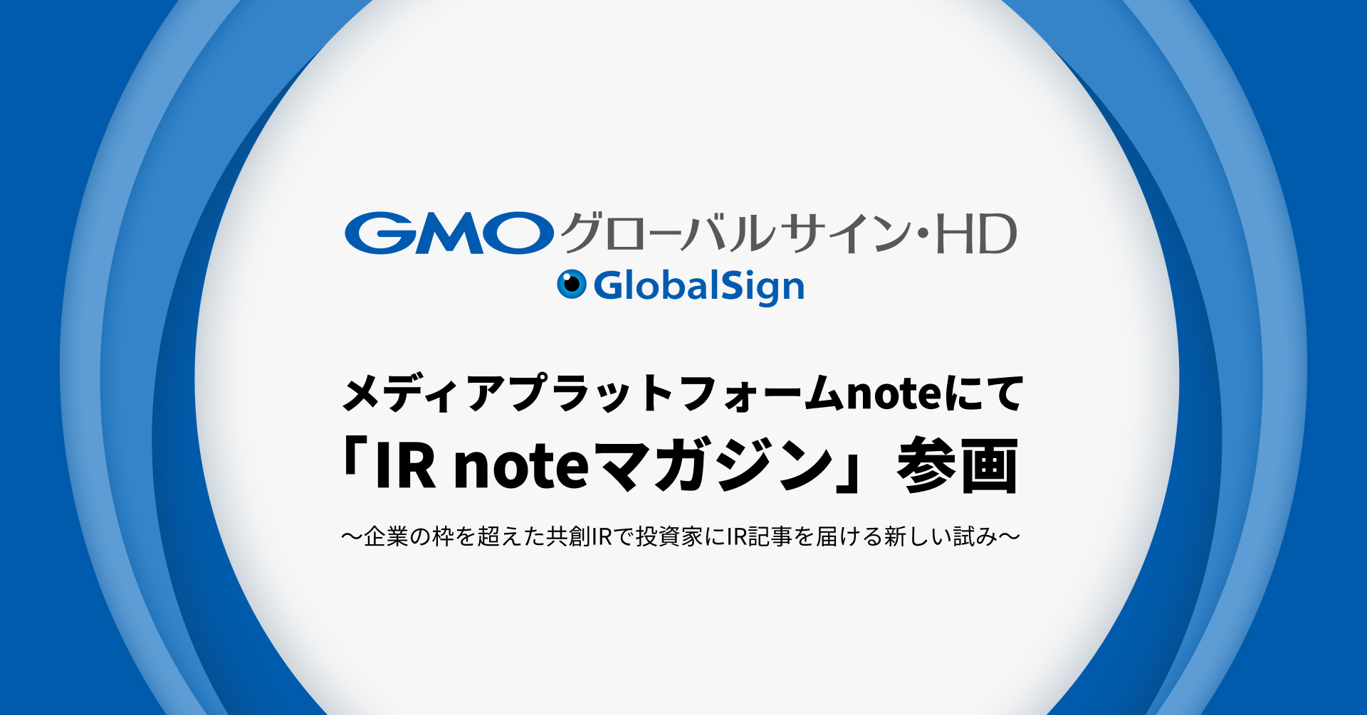 GMOグローバルサイン・HD、メディアプラットフォームnoteにて 「IR noteマガジン」参画 | GMOインターネットグループ株式会社