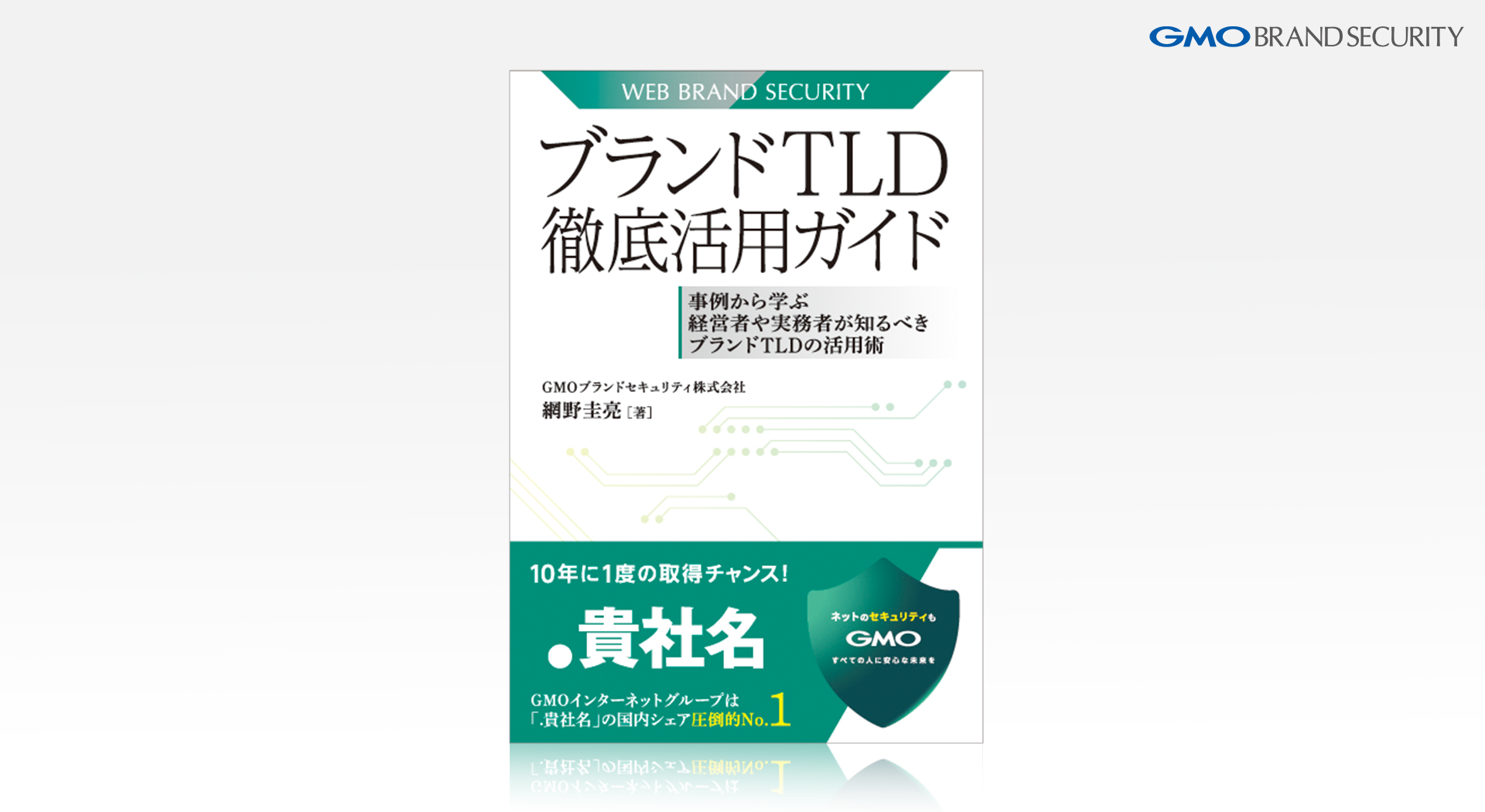 GMOブランドセキュリティが提唱する「ブランドTLD活用」 初の実務書『ブランドTLD徹底活用ガイド』を2025年7月18日発売 | GMOインターネットグループ株式会社