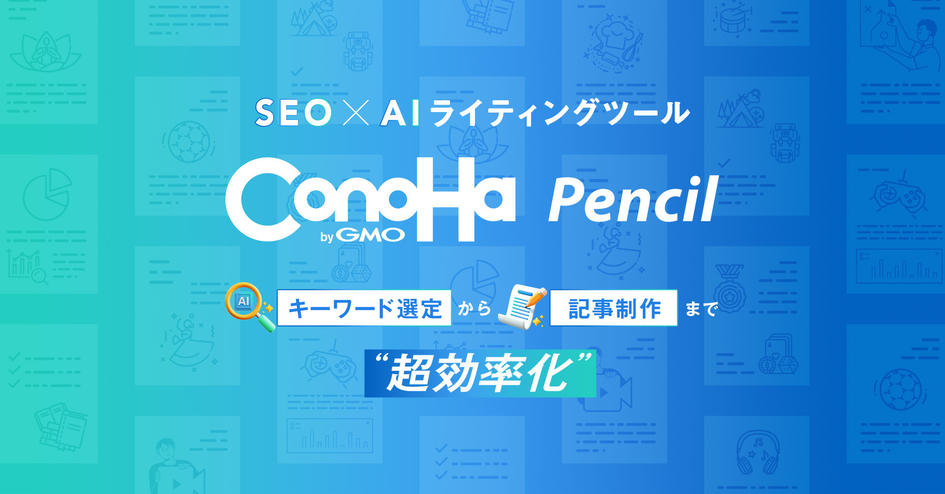 GMOインターネット、知識ゼロ・0円から始められる！ SEOに強いAIライティングツール 「ConoHa Pencil byGMO」を提供開始 | GMOインターネットグループ株式会社