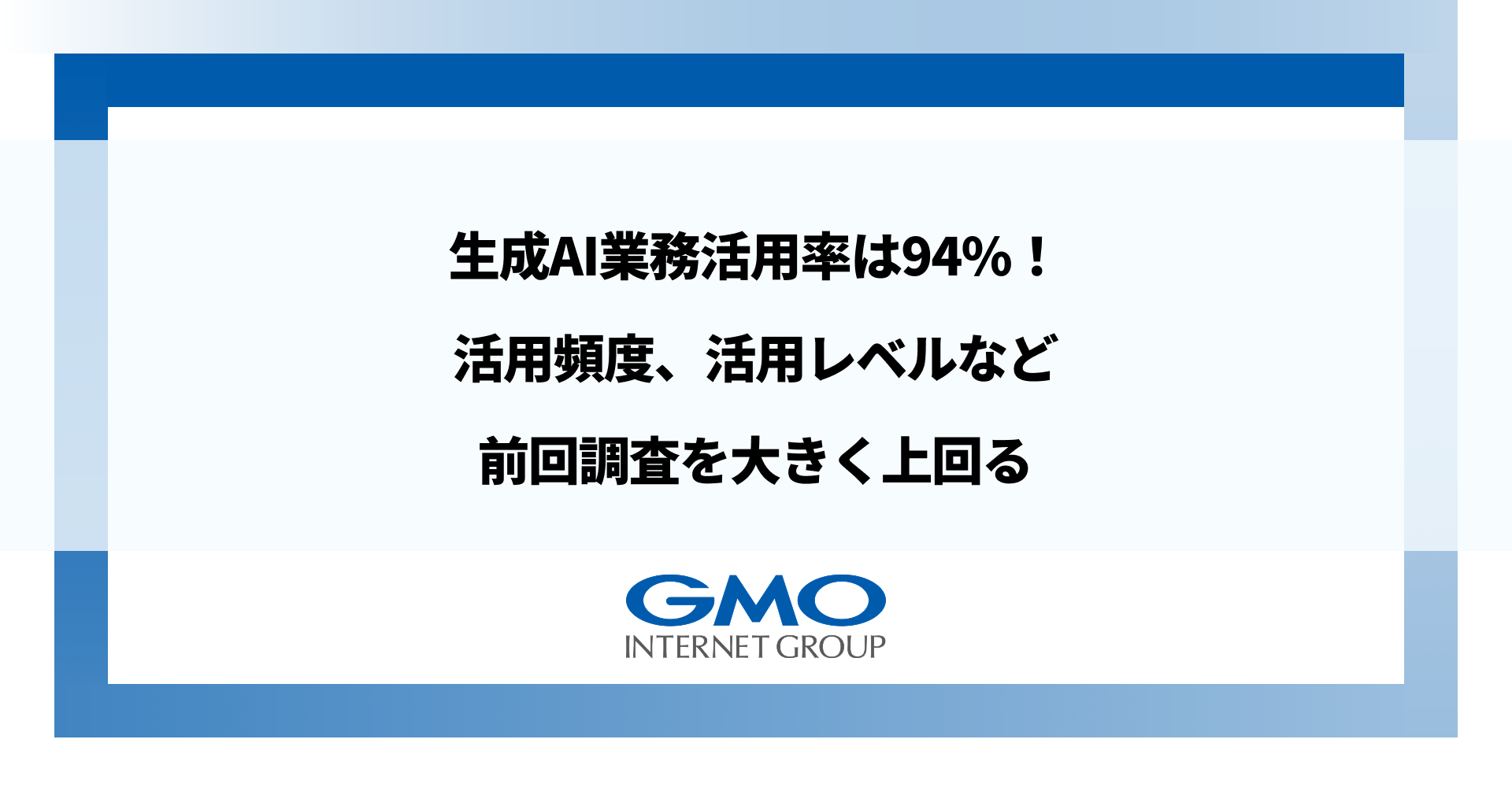 GMOインターネットグループ、生成AIの業務活用率は94%！ | GMOインターネットグループ株式会社