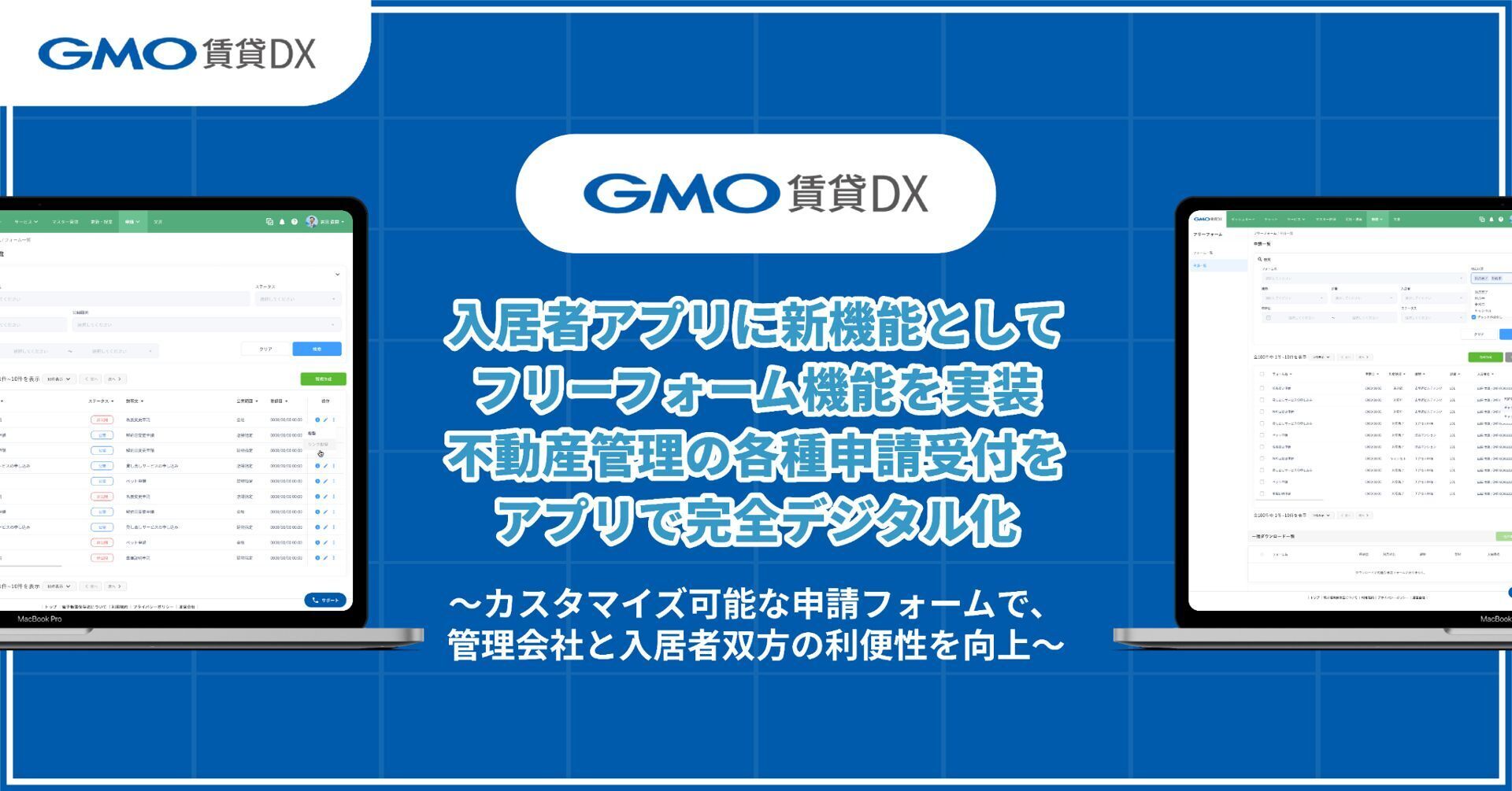 『GMO賃貸DX 入居者アプリ』に新機能としてフリーフォーム機能を実装 不動産管理の各種申請受付をアプリで完全デジタル化 | GMOインターネットグループ株式会社