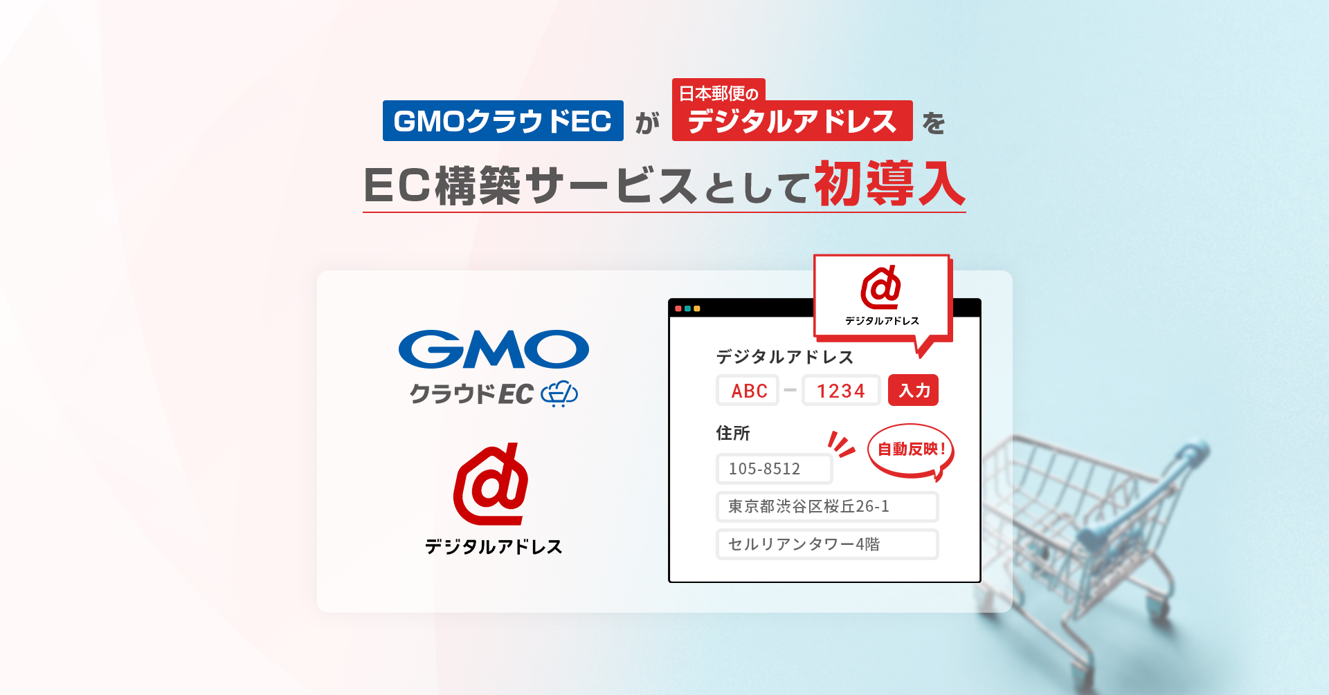 「GMOクラウドEC」、日本郵便が提供する「デジタルアドレス」を EC構築サービスとして初導入 | GMOインターネットグループ株式会社