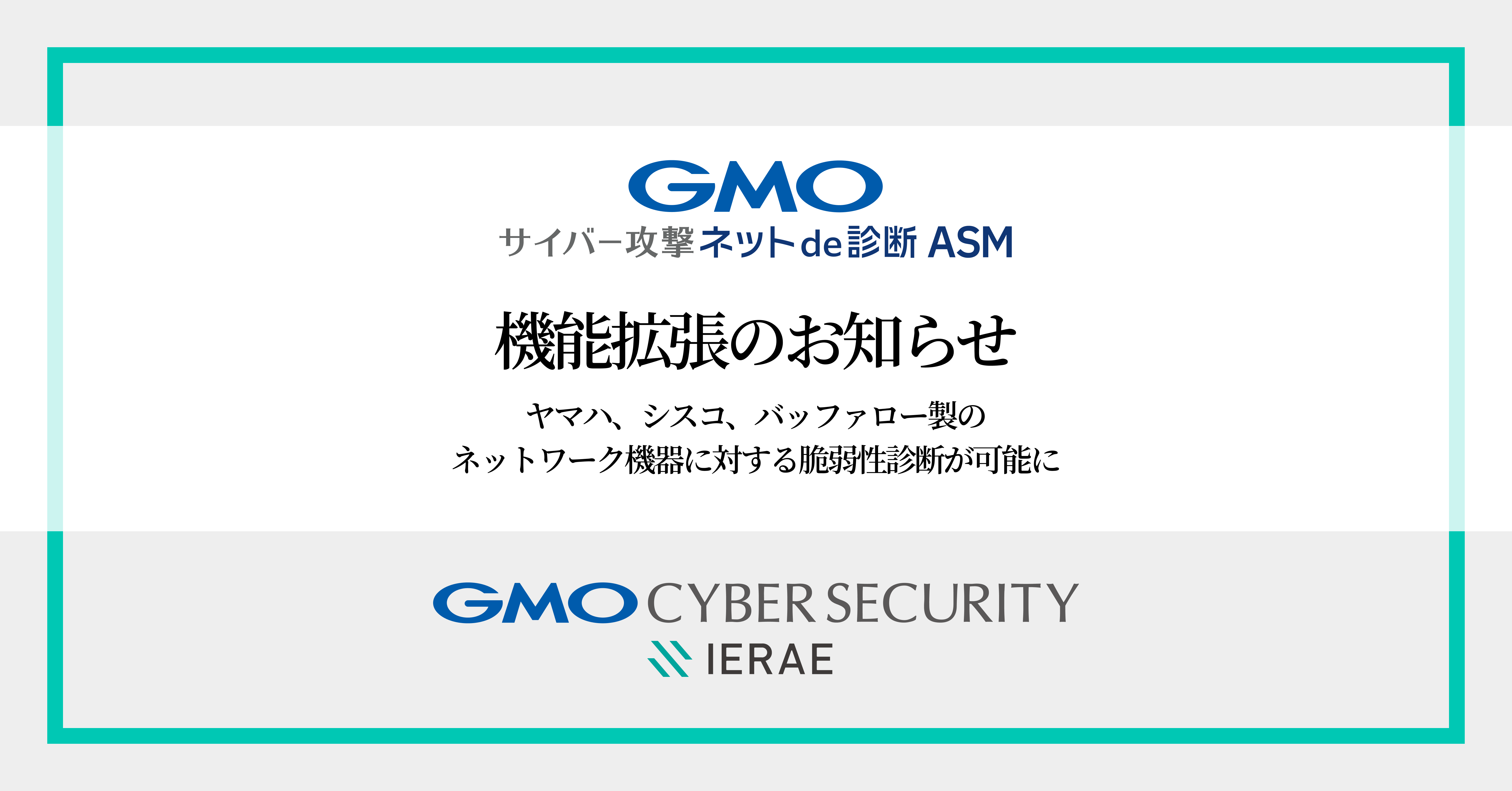 「GMOサイバー攻撃 ネットde診断 ASM」機能拡張 | GMOインターネットグループ株式会社