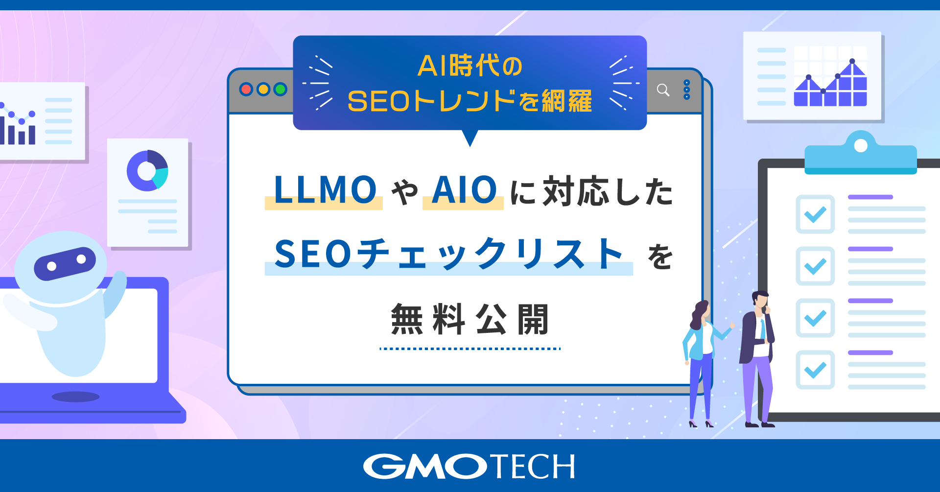 AI時代のSEOトレンドを網羅、 GMO TECH、LLMOやAIOに対応した SEOチェックリストを無料公開 | GMOインターネットグループ株式会社