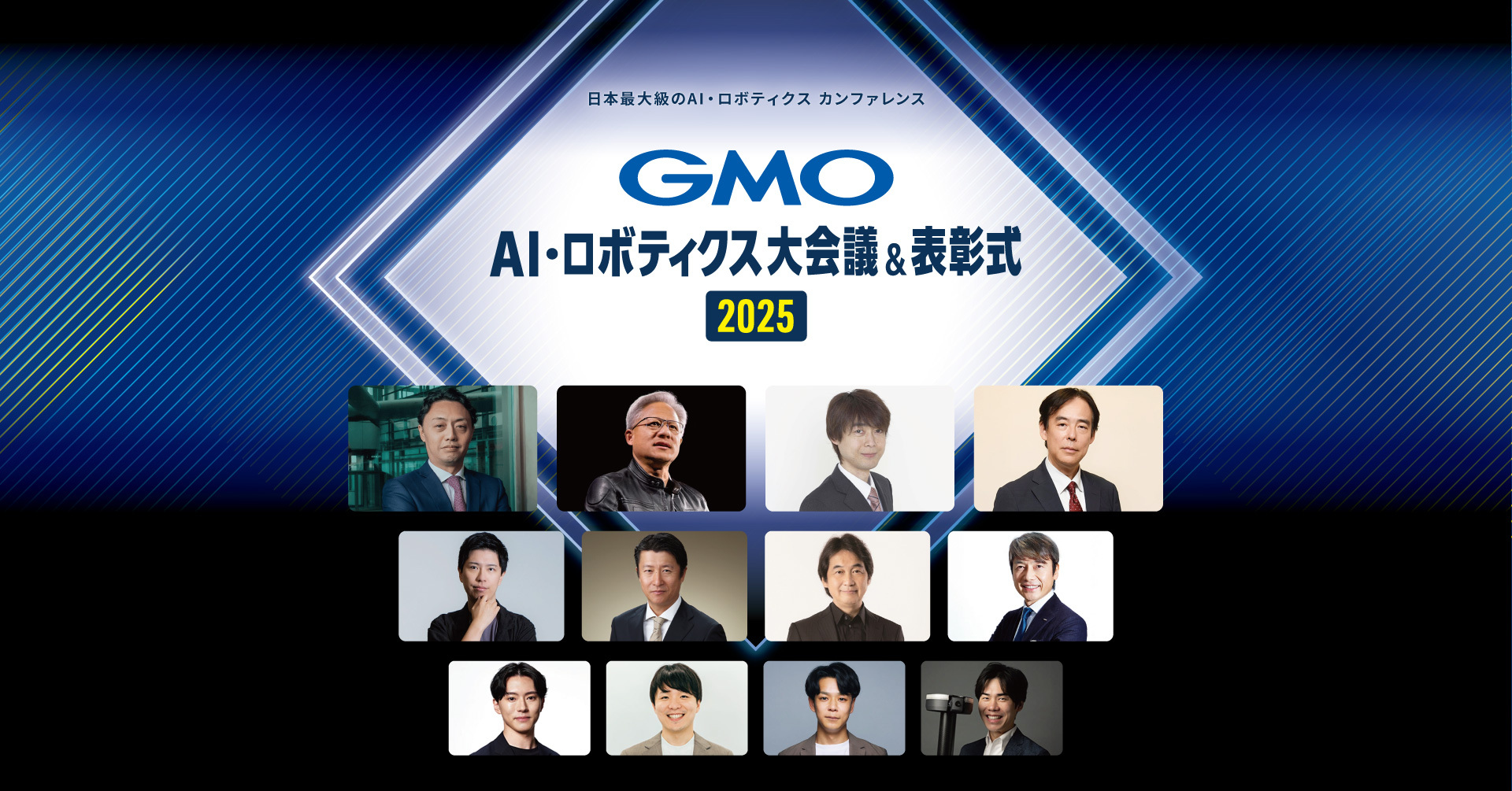 「ネットのセキュリティもGMO」第7弾、AIとロボットの未来を拓く 「GMO AI・ロボティクス大会議＆表彰式 2025」2025年9月25日開催 | GMOインターネットグループ株式会社