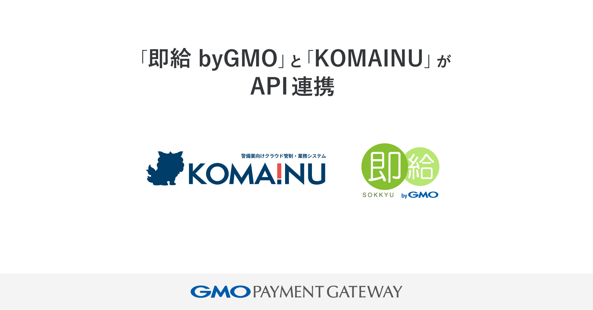 給与前払いサービス「即給 byGMO」と警備業向けDXソリューション「KOMAINU」がAPI連携 | GMOインターネットグループ株式会社
