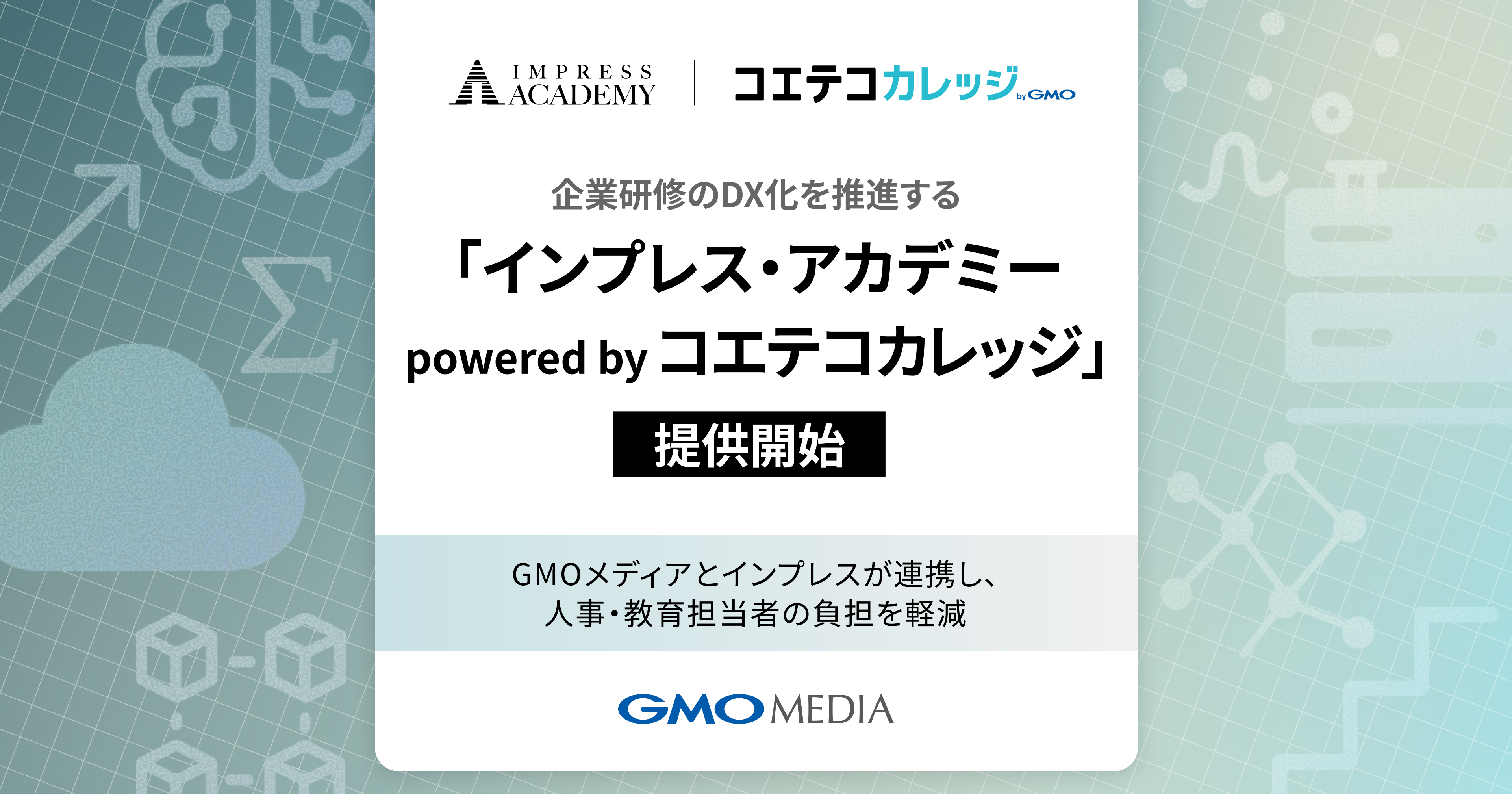 GMOメディアとインプレス、企業研修のDX化を推進する 「インプレス・アカデミー powered by コエテコカレッジ」 提供開始 | GMOインターネットグループ株式会社