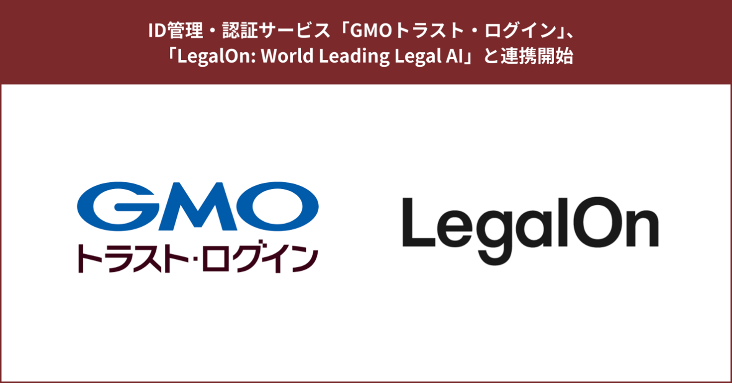 ID管理・認証サービス「GMOトラスト・ログイン」、「LegalOn: World Leading Legal AI」と連携開始 | GMOインターネットグループ株式会社