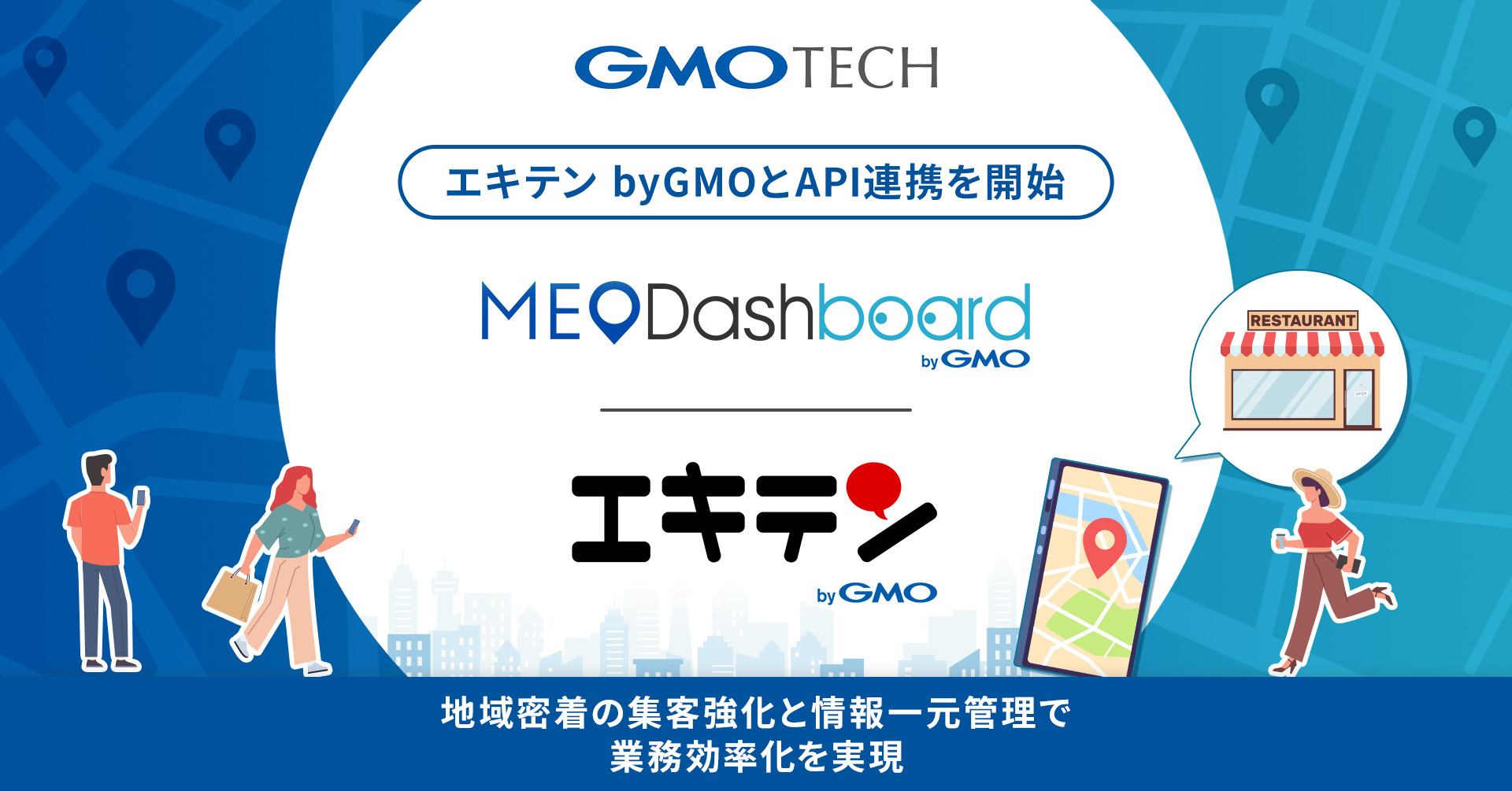 GMO TECHの『MEO Dashboard byGMO』と 『エキテン byGMO』がAPI連携を開始 | GMOインターネットグループ株式会社