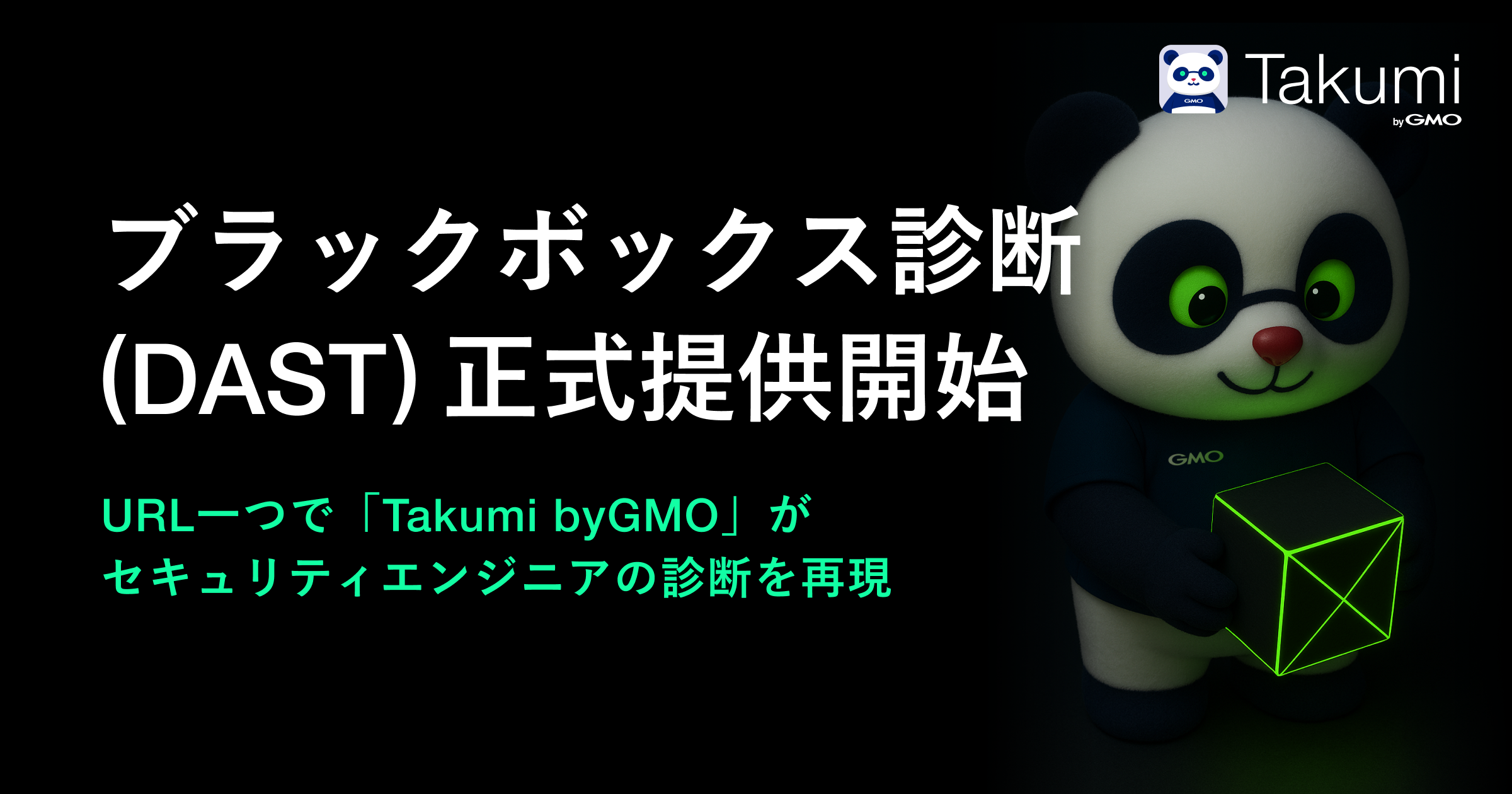 「Takumi byGMO」、ブラックボックス診断機能（DAST）を正式リリース。URL一つでAIが「セキュリティエンジニアの診断」を再現 | GMOインターネットグループ株式会社