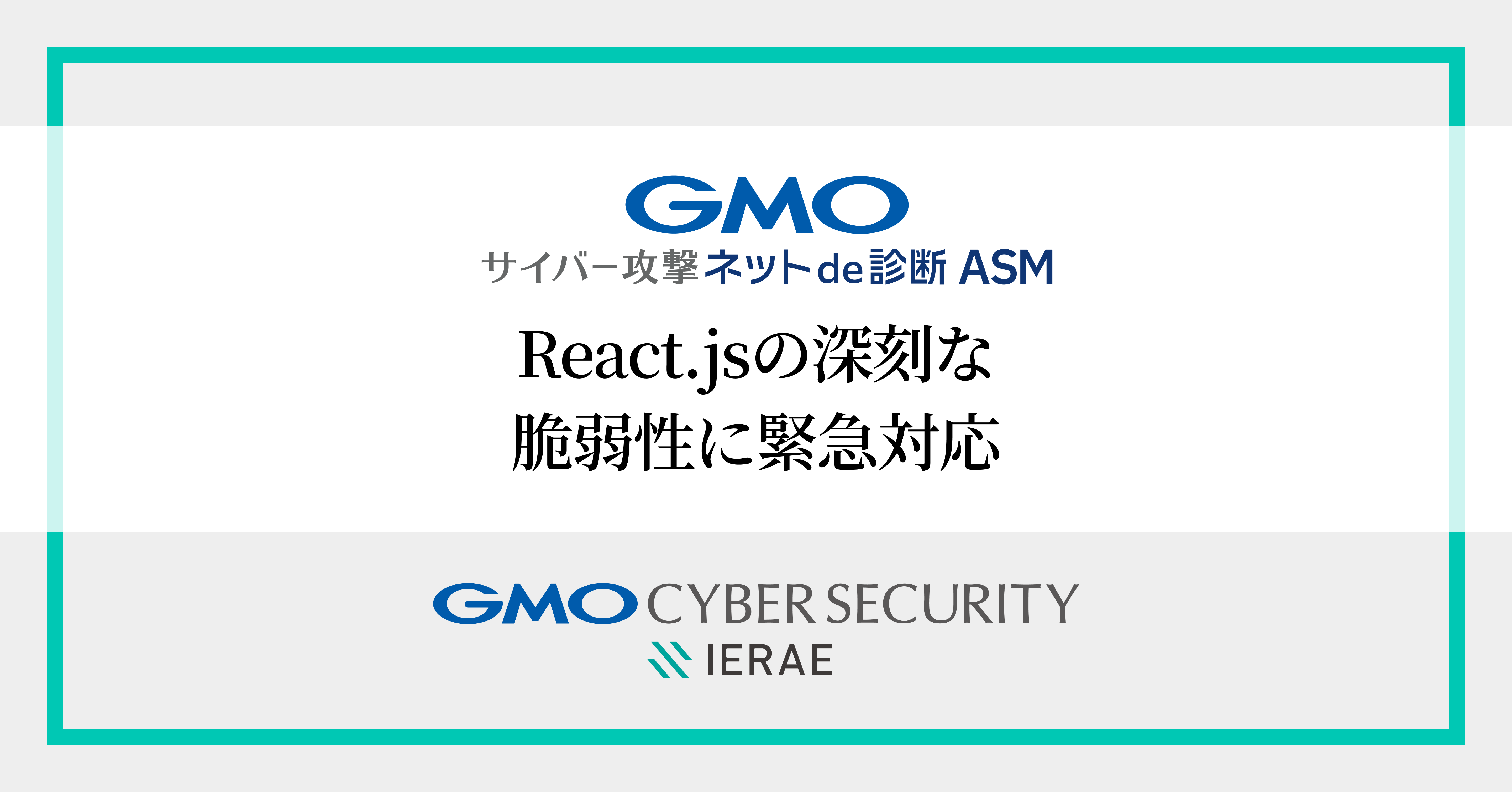 GMOサイバーセキュリティ byイエラエ、 「GMOサイバー攻撃 ネットde診断 ASM」で React.jsの深刻な脆弱性「React2Shell」に緊急対応 | GMOインターネット ...