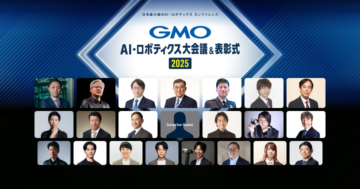 日本最大級のAI・ロボティクスカンファレンス GMO AI・ロボティクス大会議＆表彰式