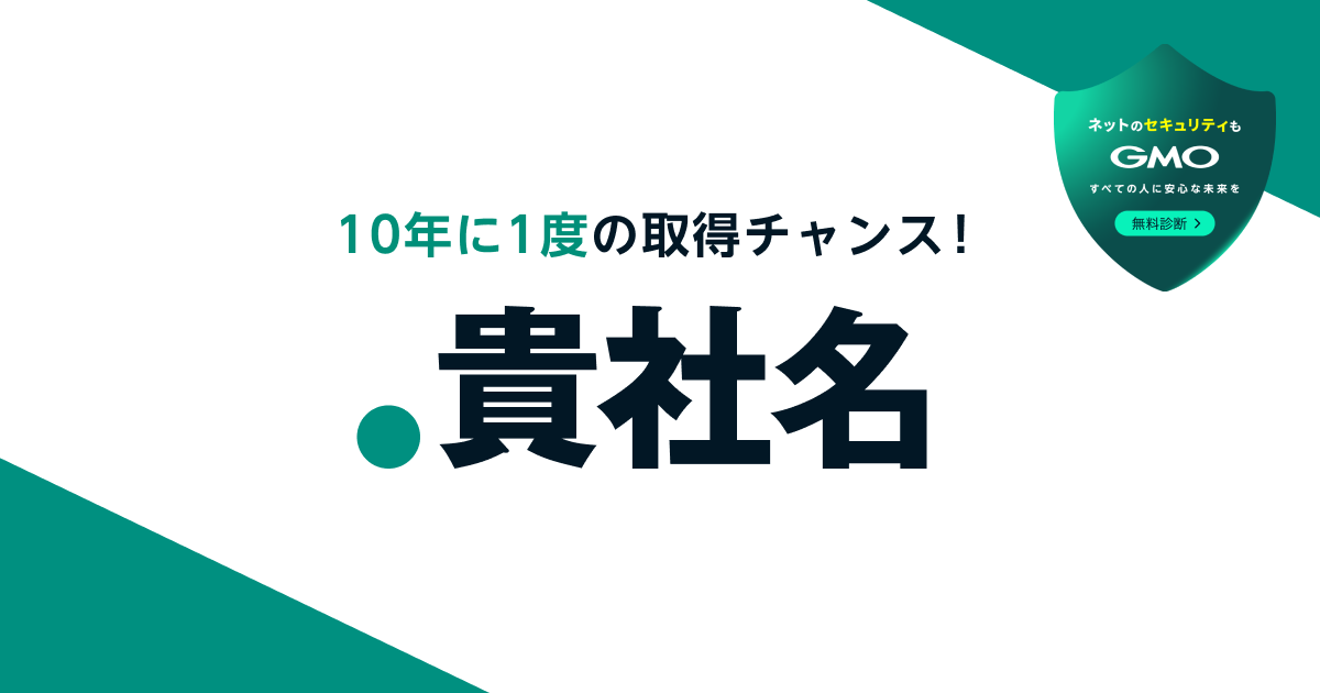 GMO「.貴社名」申請・運用支援サービス